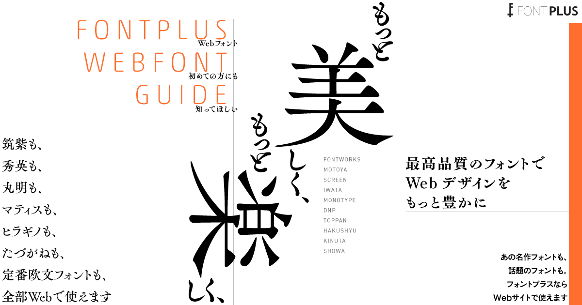 最高品質のWebフォントでデザインをもっと豊かに | Webフォント・サービス FONTPLUS
